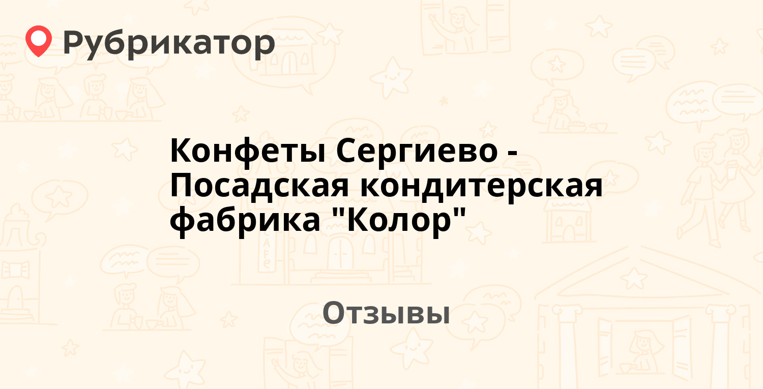 Конфеты Сергиево-Посадская кондитерская фабрика "Колор" — рекомендуем ...
