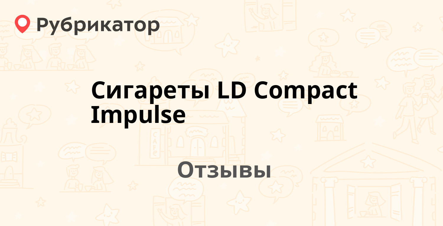 Сигареты LD Compact Impulse — не рекомендуем! 1 отзыв и фото | Рубрикатор