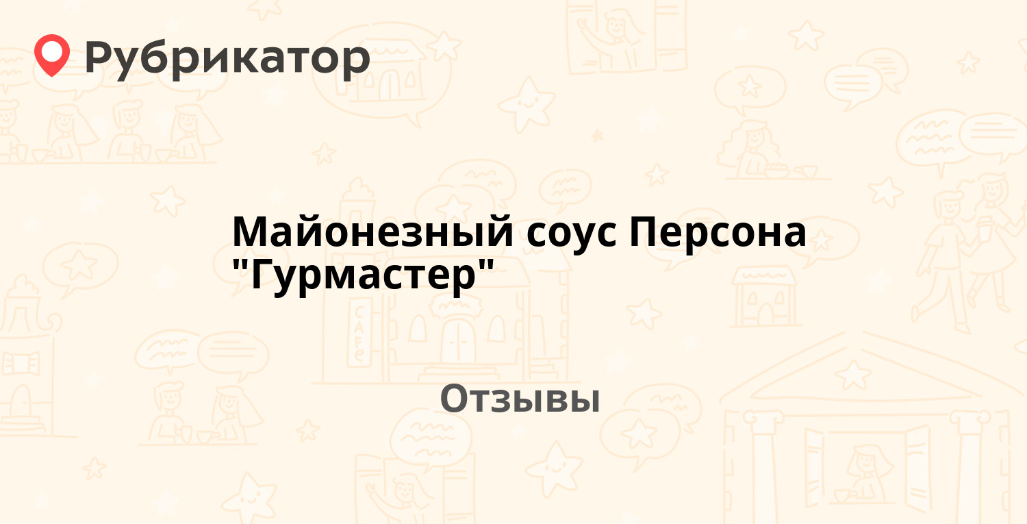 Майонезный соус Персона "Гурмастер" — рекомендуем! 5 отзывов и фото ...