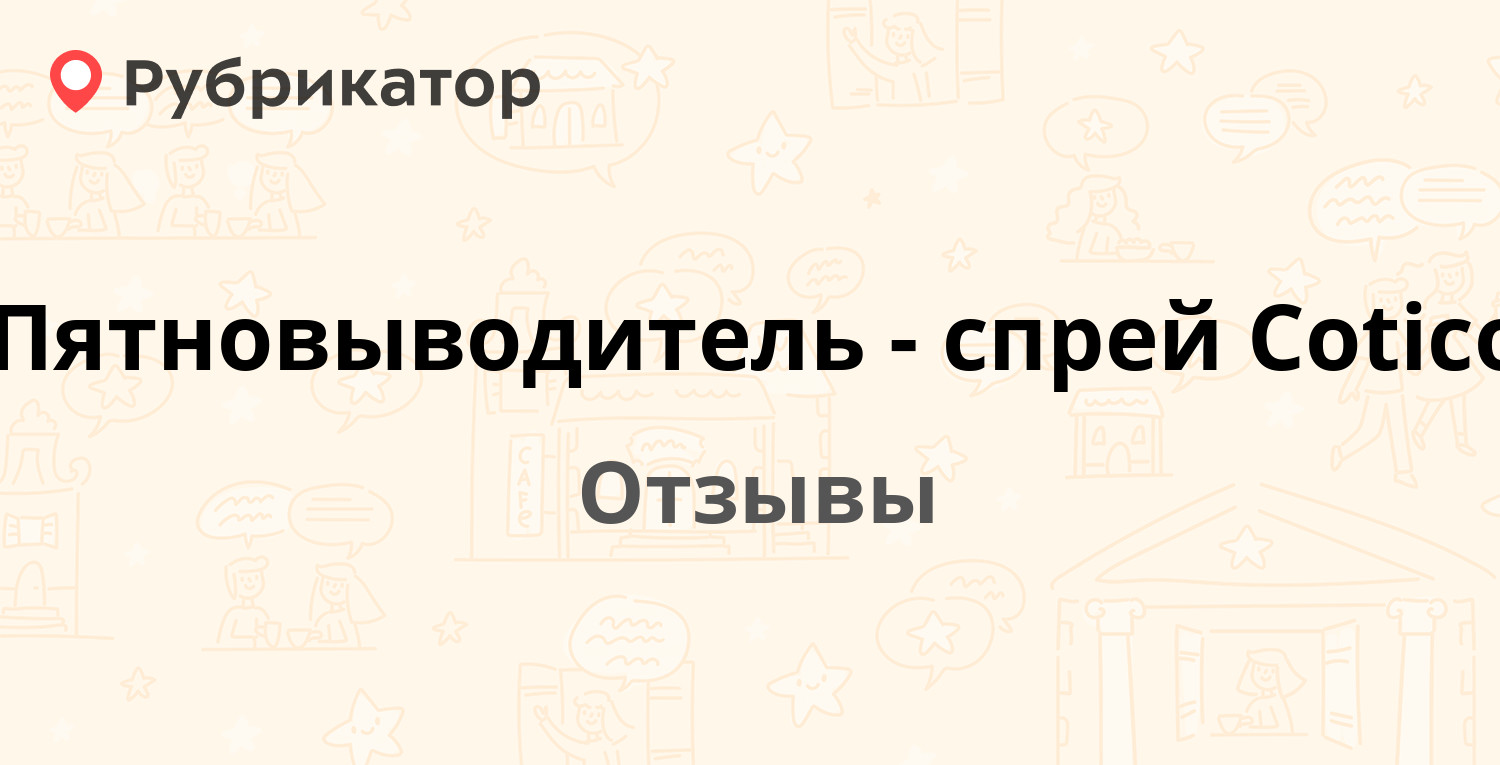 Пятновыводитель-спрей Cotico — рекомендуем! 2 отзыва и фото | Рубрикатор