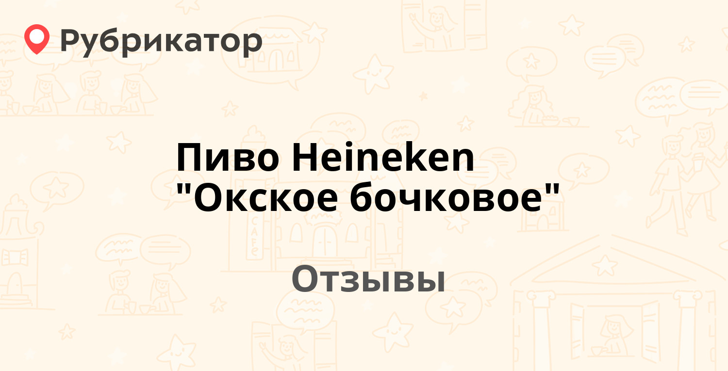 Пиво Heineken "Окское бочковое" — рекомендуем! 1 отзыв и фото | Рубрикатор