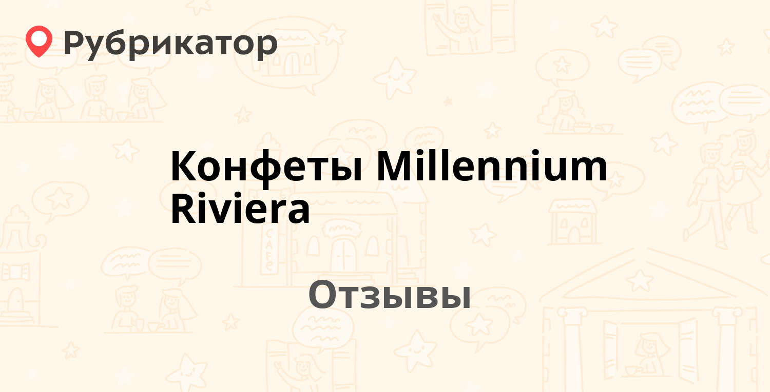 Конфеты Millennium Riviera — рекомендуем! 13 отзывов и фото | Рубрикатор