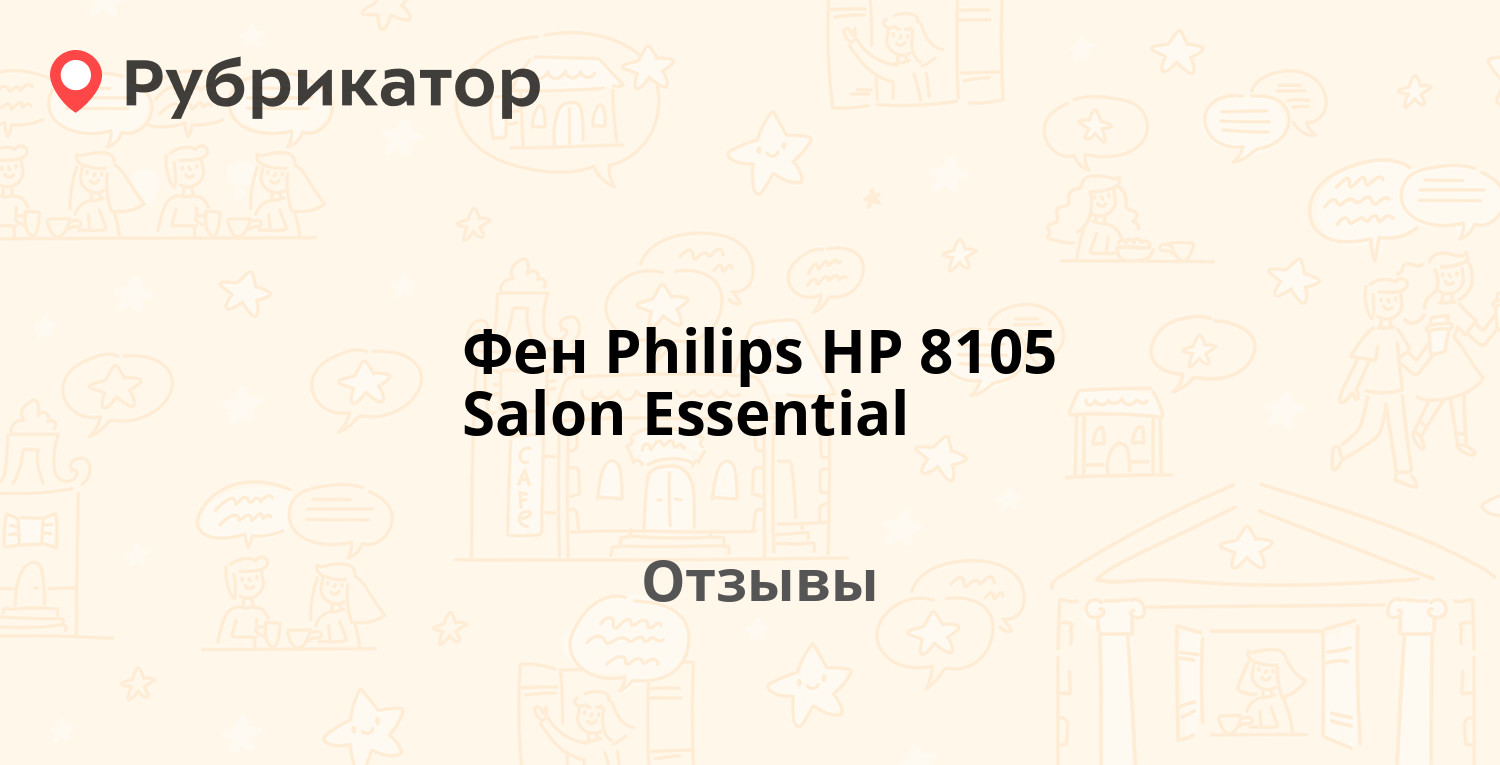Фен Philips HP 8105 Salon Essential — рекомендуем! 19 отзывов и фото ...