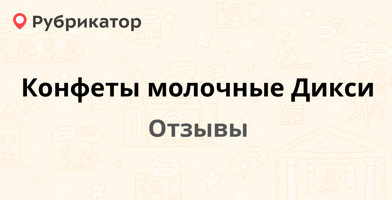Конфеты молочные Дикси — рекомендуем! 5 отзывов и фото | Рубрикатор