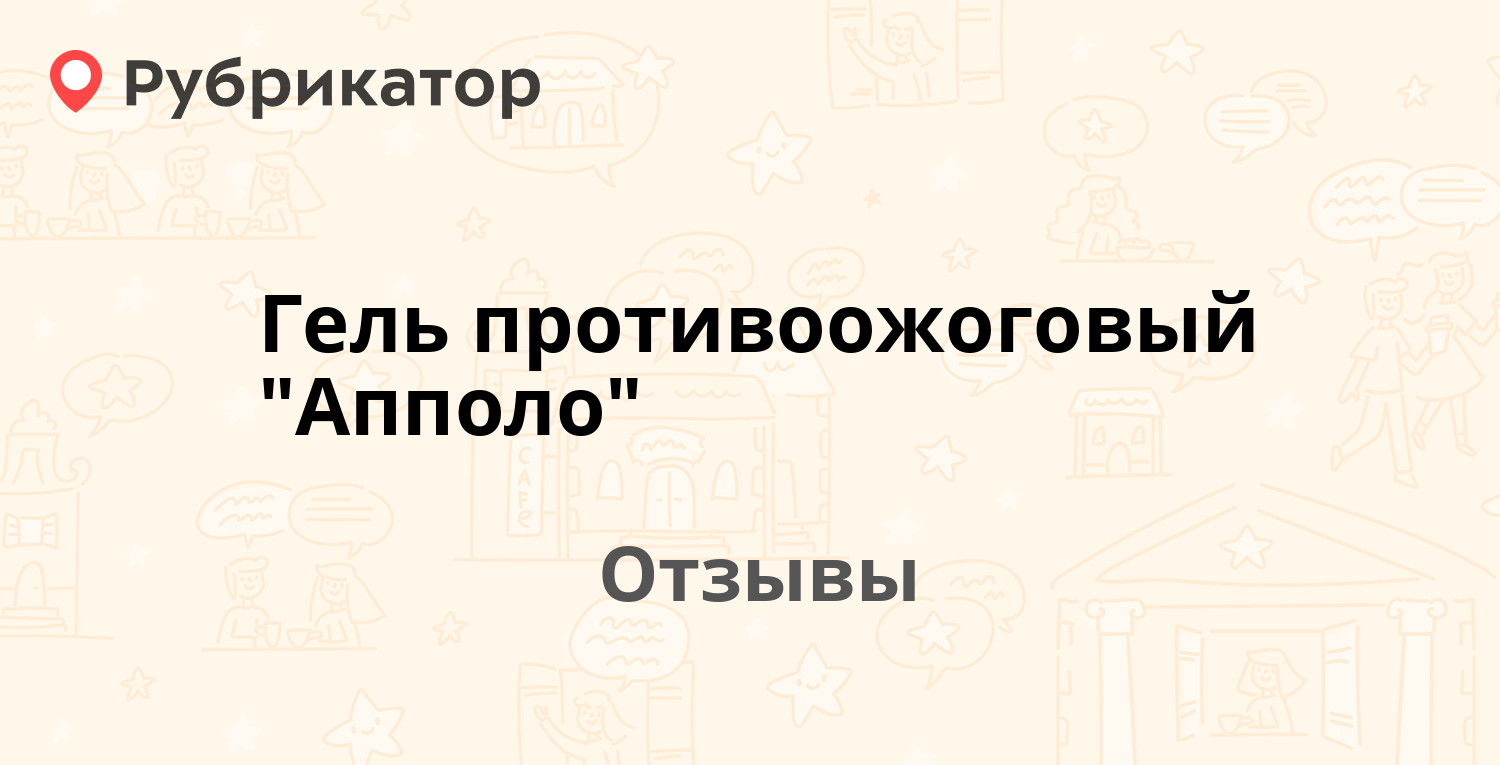Гель противоожоговый "Апполо" — рекомендуем! 5 отзывов и фото | Рубрикатор