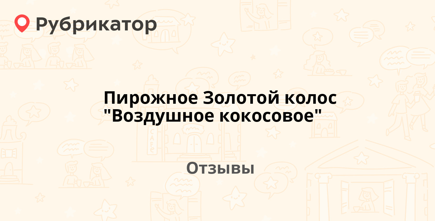 Пирожное Золотой колос "Воздушное кокосовое" — не рекомендуем! 1 отзыв ...