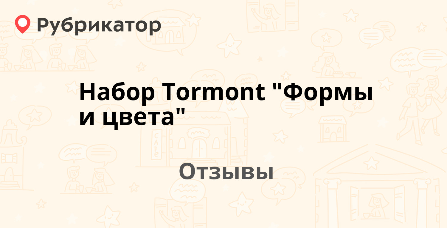 Набор Tormont "Формы и цвета" — рекомендуют! 1 отзыв и фото | Рубрикатор