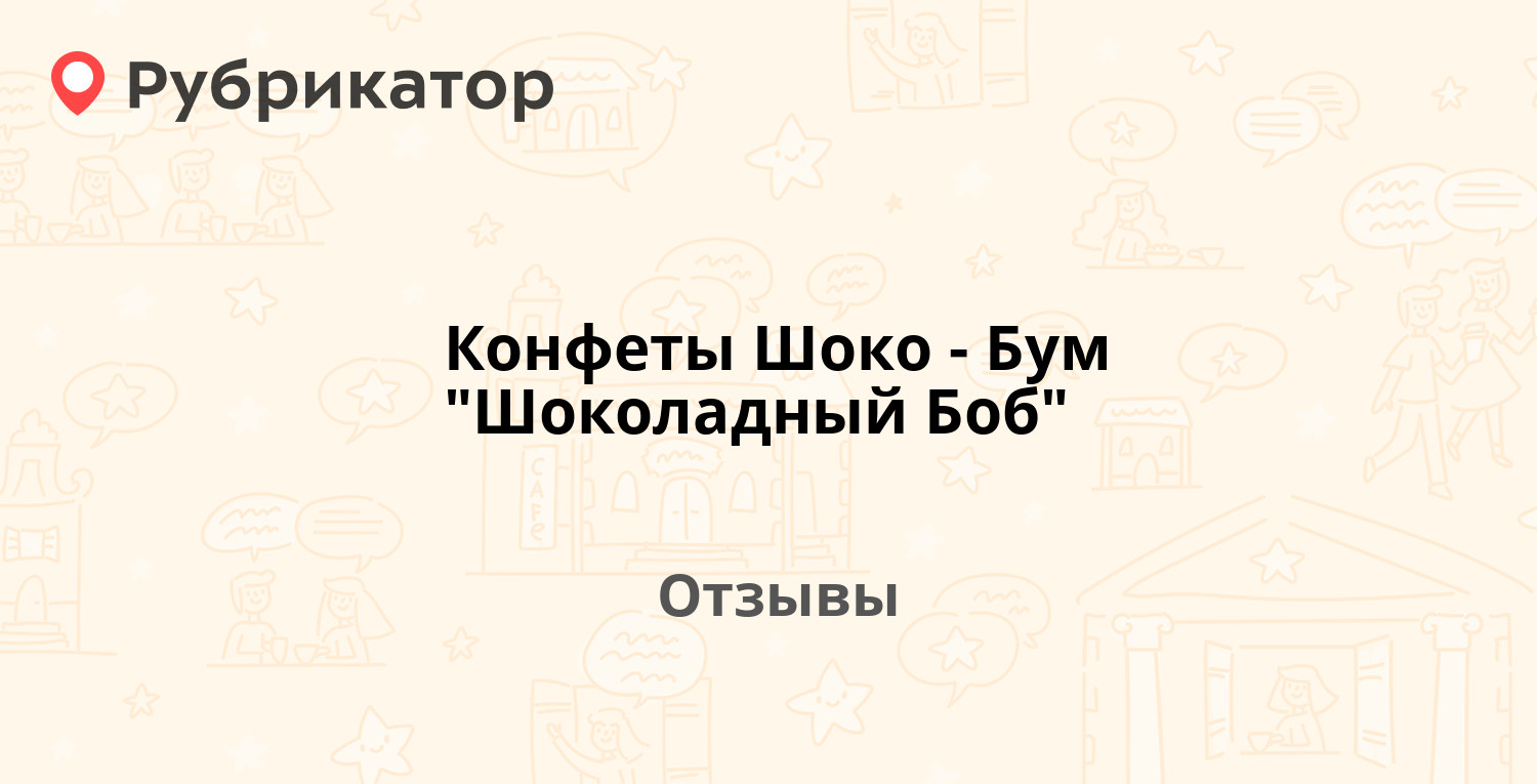 Конфеты Шоко-Бум "Шоколадный Боб" — не рекомендуем! 1 отзыв и фото ...