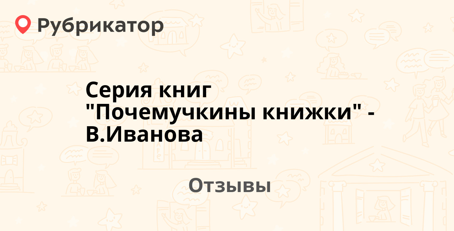 Серия книг "Почемучкины книжки" - В.Иванова. Отзывы и фото | Рубрикатор