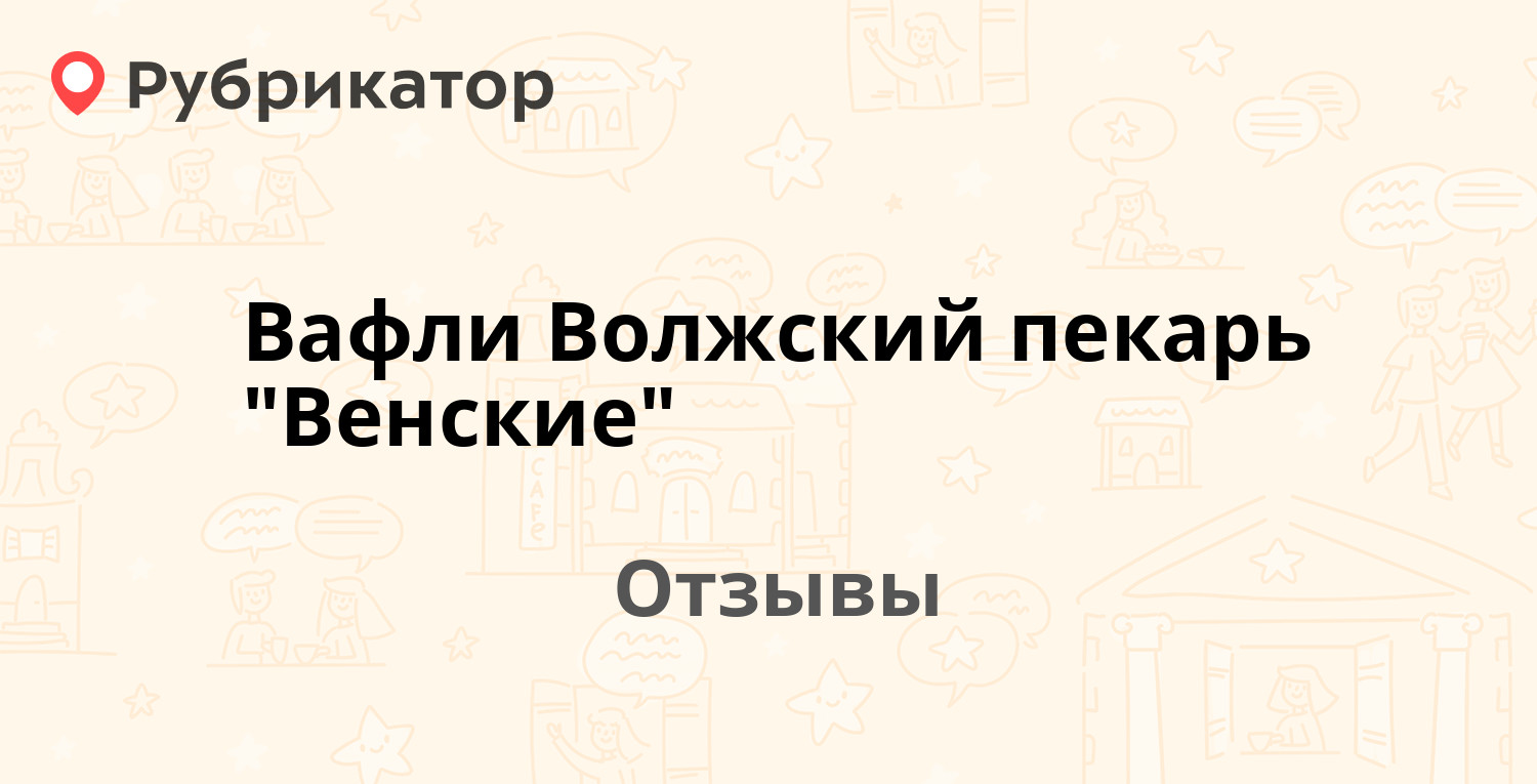 Вафли Волжский пекарь "Венские" — рекомендуем! 3 отзыва и фото | Рубрикатор