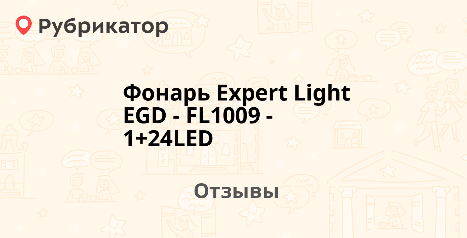 Фонарь Expert Light EGD-FL1009-1+24LED — рекомендуем! 1 отзыв и фото ...