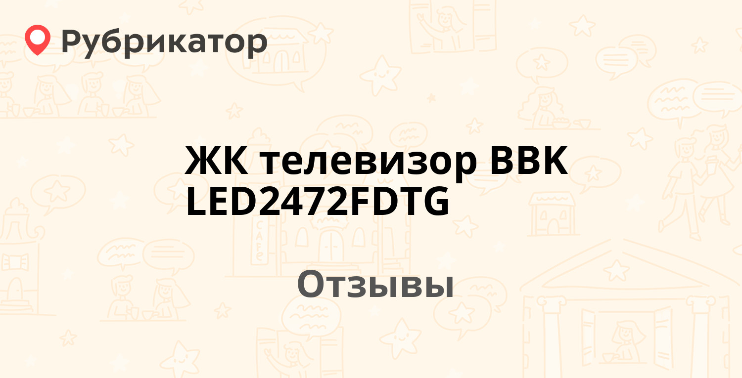 ЖК телевизор BBK LED2472FDTG — рекомендуем! 4 отзыва и фото | Рубрикатор