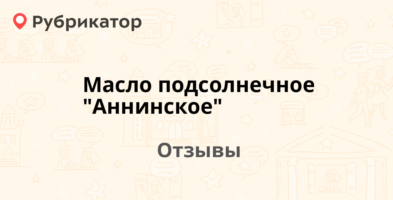 Масло подсолнечное "Аннинское" — рекомендуем! 20 отзывов и фото ...