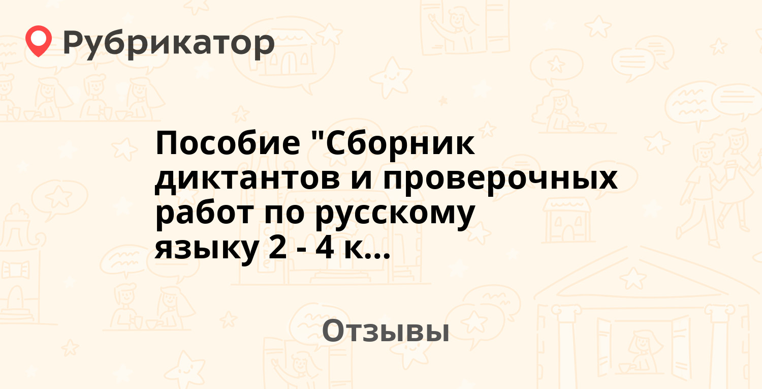 Пособие "Сборник диктантов и проверочных работ по русскому языку 2-4 ...