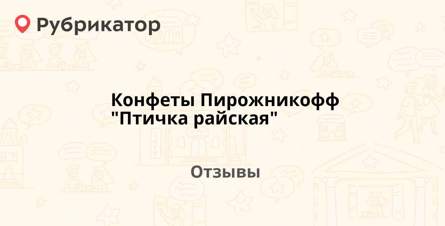 Конфеты Пирожникофф "Птичка райская" — рекомендуем! 4 отзыва и фото ...