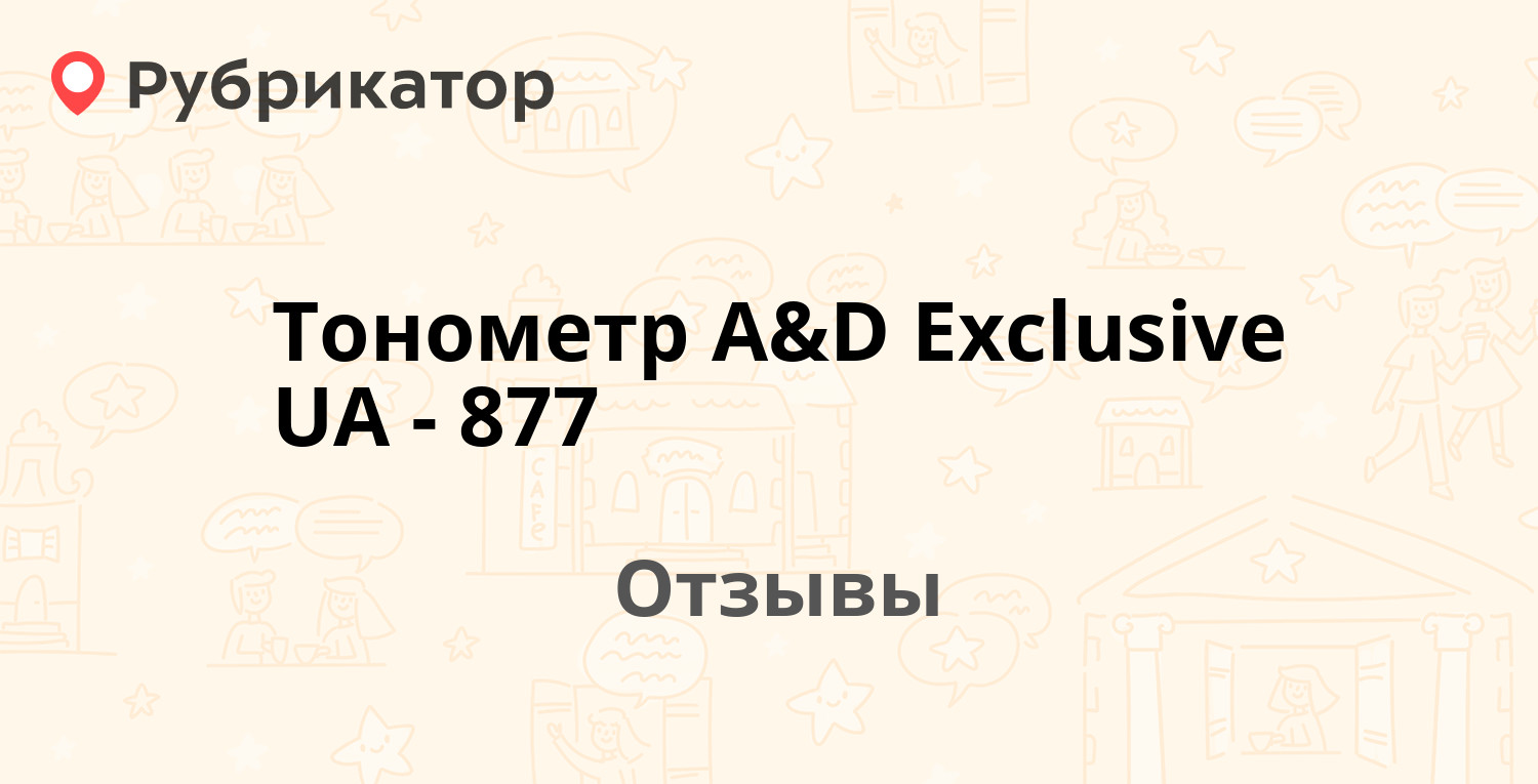 Тонометр A&D Exclusive UA-877 — рекомендуем! 1 отзыв и фото | Рубрикатор