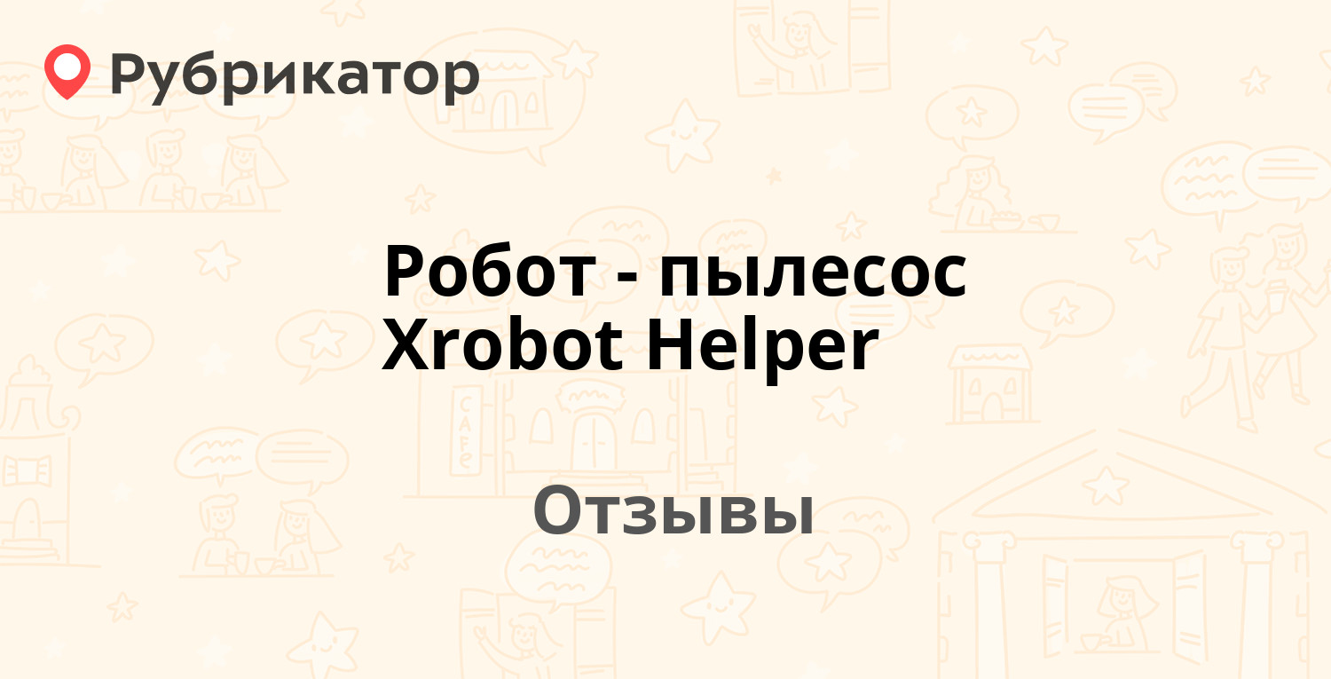 Робот-пылесос Xrobot Helper — рекомендуем! 10 отзывов и фото | Рубрикатор