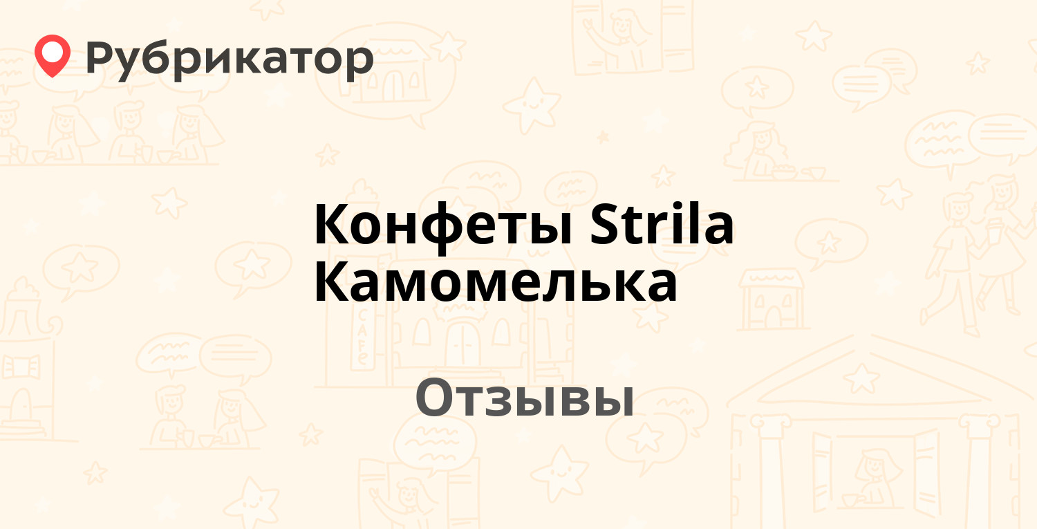 Конфеты Strila Камомелька — не рекомендуем! 1 отзыв и фото | Рубрикатор