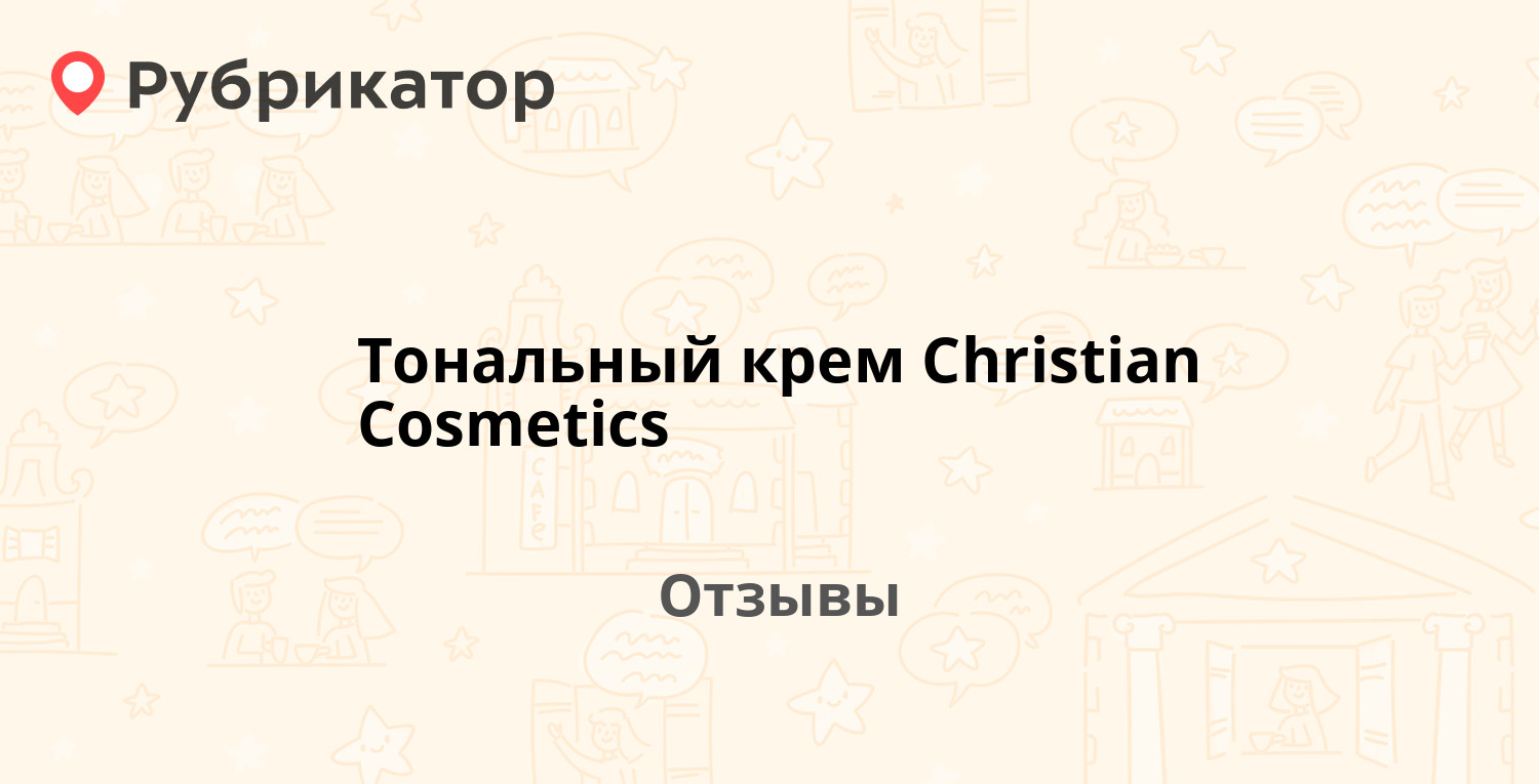 Тональный крем Christian Cosmetics — рекомендуем! 2 отзыва и фото ...