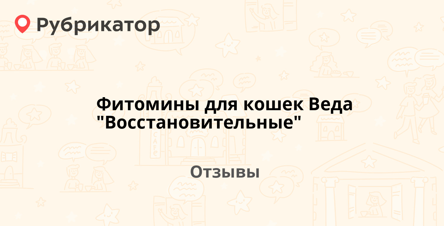 Фитомины для кошек Веда "Восстановительные" — рекомендуем! 1 отзыв и ...