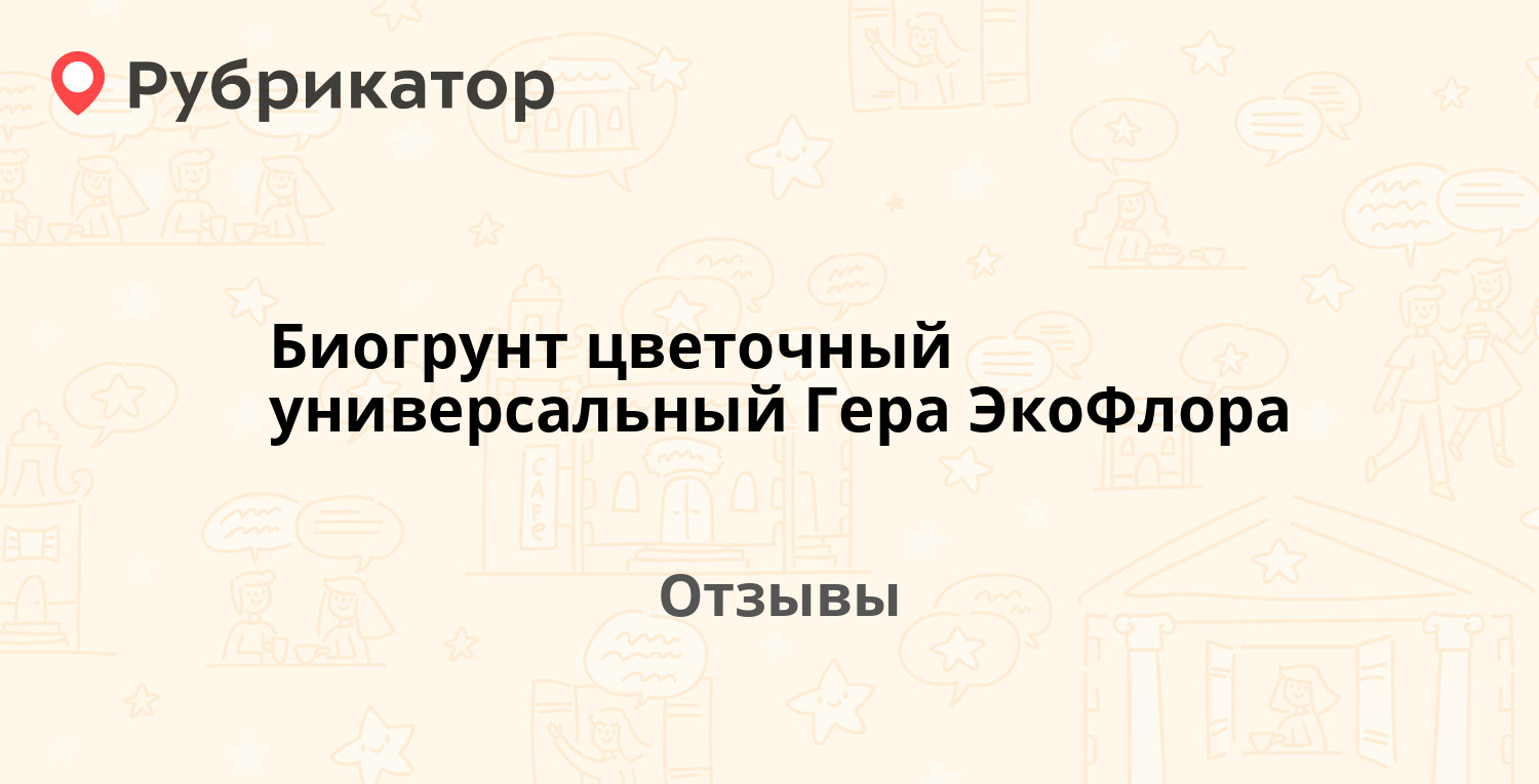 Биогрунт цветочный универсальный Гера ЭкоФлора — рекомендуем! 4 отзыва ...
