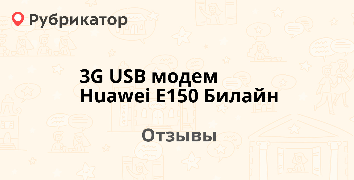 3G USB модем Huawei E150 Билайн. 16 отзывов и фото | Рубрикатор