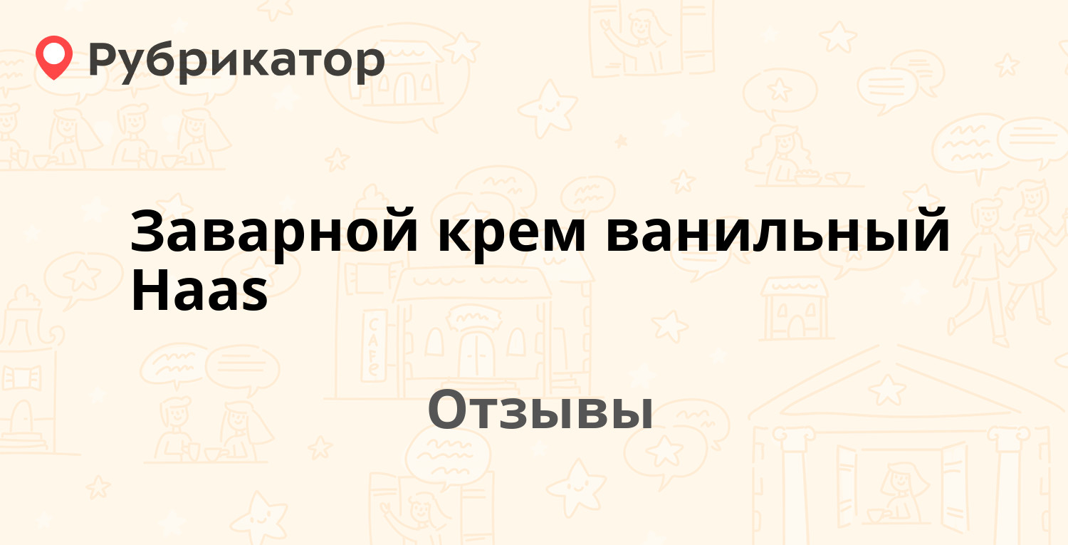 Заварной крем ванильный Haas — рекомендуем! 16 отзывов и фото | Рубрикатор