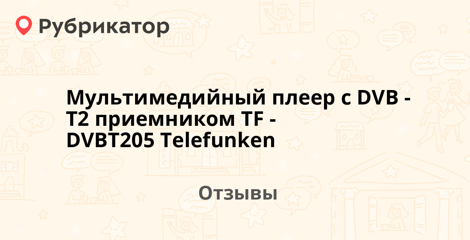 Мультимедийный плеер с DVB-T2 приемником TF-DVBT205 Telefunken ...