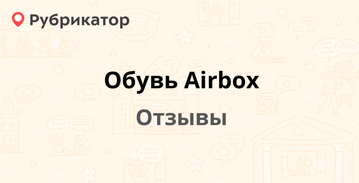 Обувь Airbox — не рекомендуем! 6 отзывов и фото | Рубрикатор