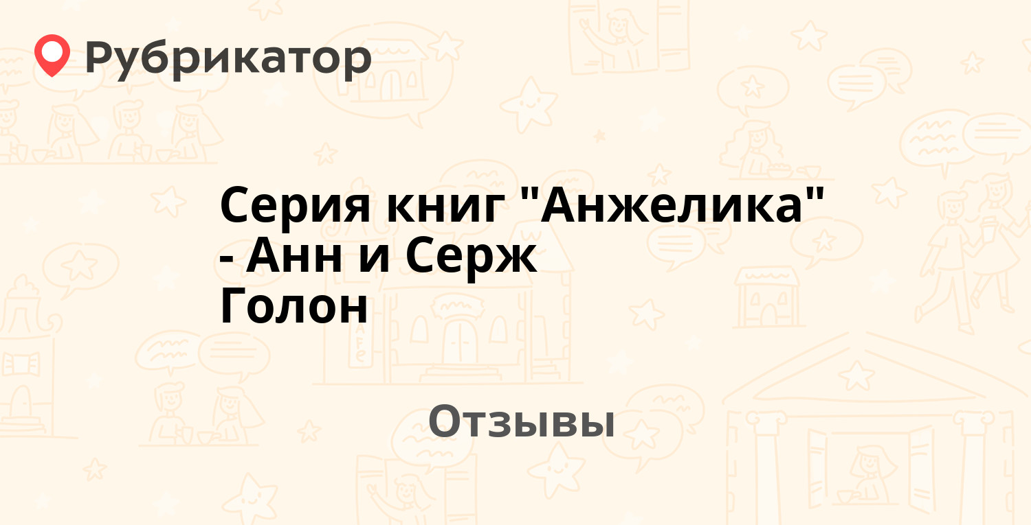 Серия книг "Анжелика" - Анн и Серж Голон — рекомендуем! 20 отзывов и ...