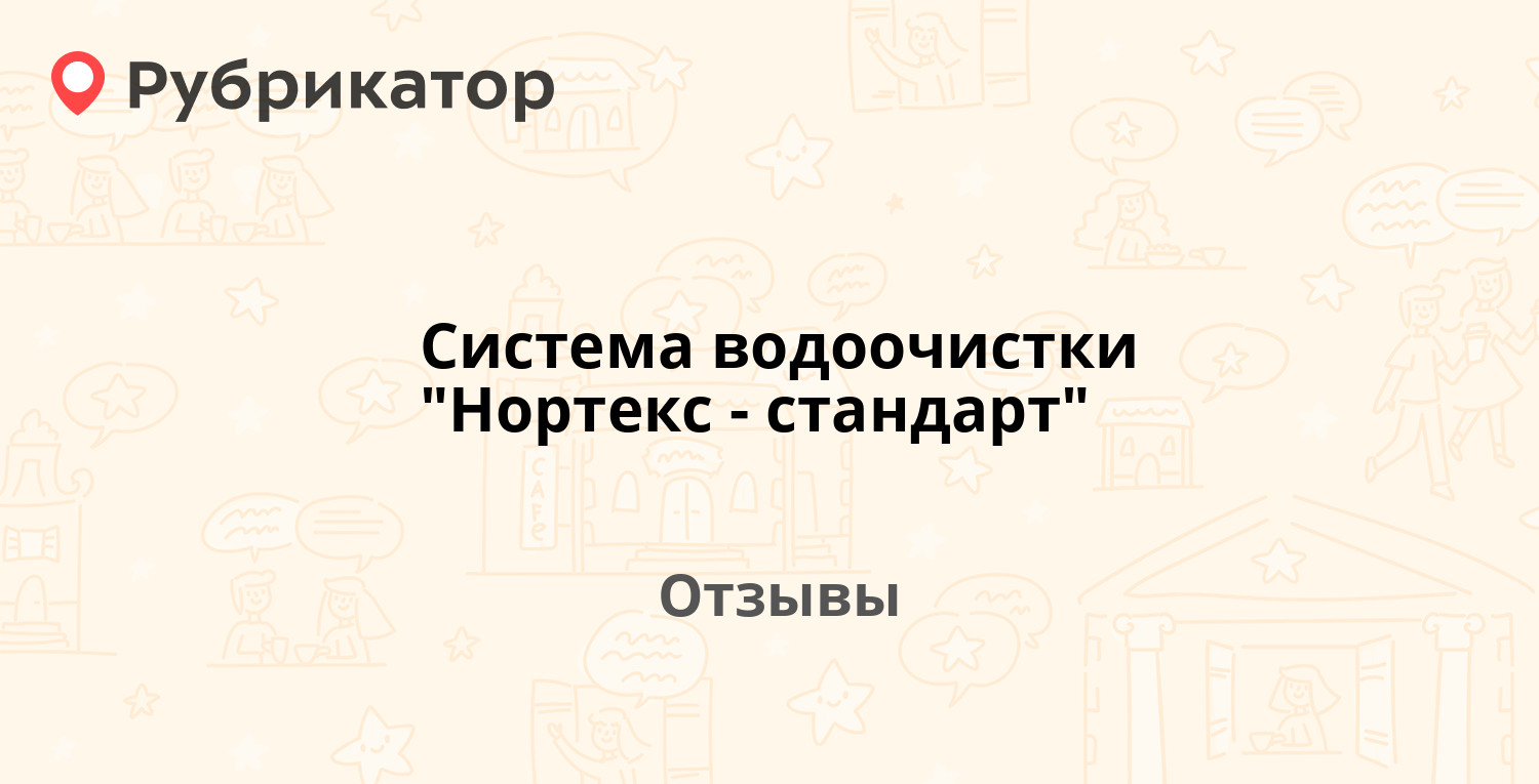 Система водоочистки "Нортекс-стандарт" — не рекомендуем! 20 отзывов и ...