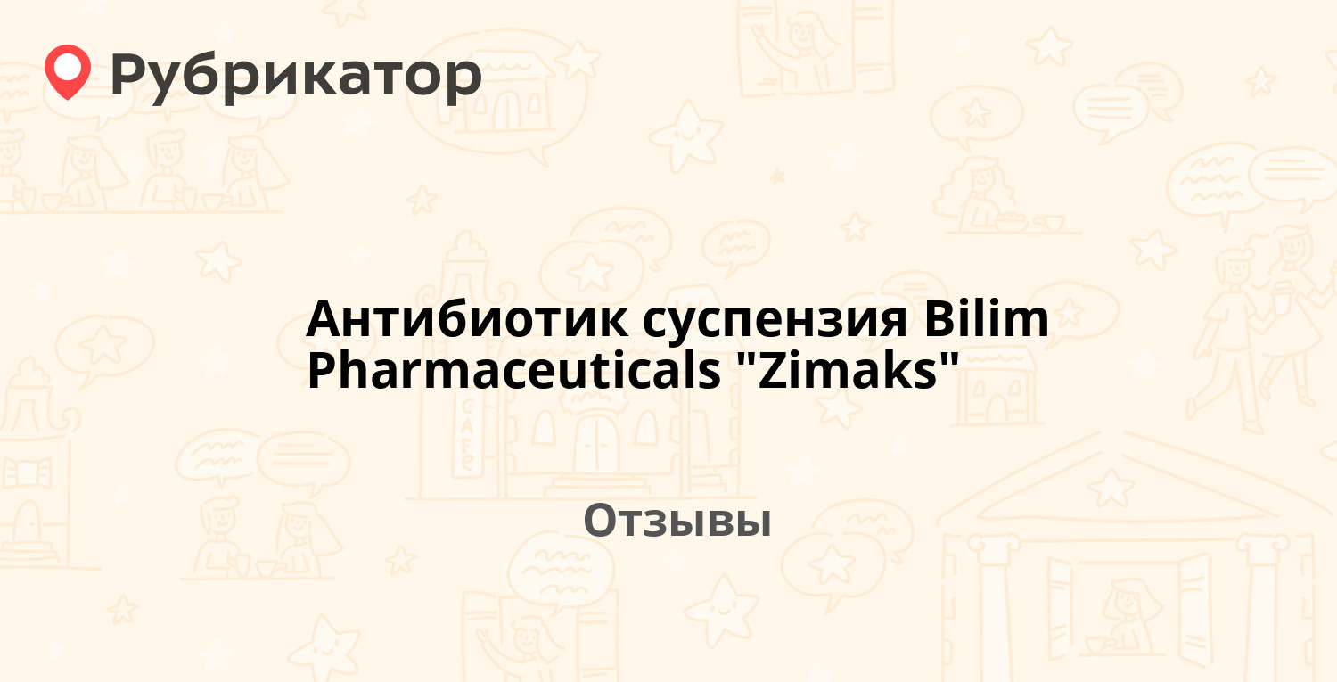 Антибиотик суспензия Bilim Pharmaceuticals "Zimaks" — рекомендуем! 1 ...