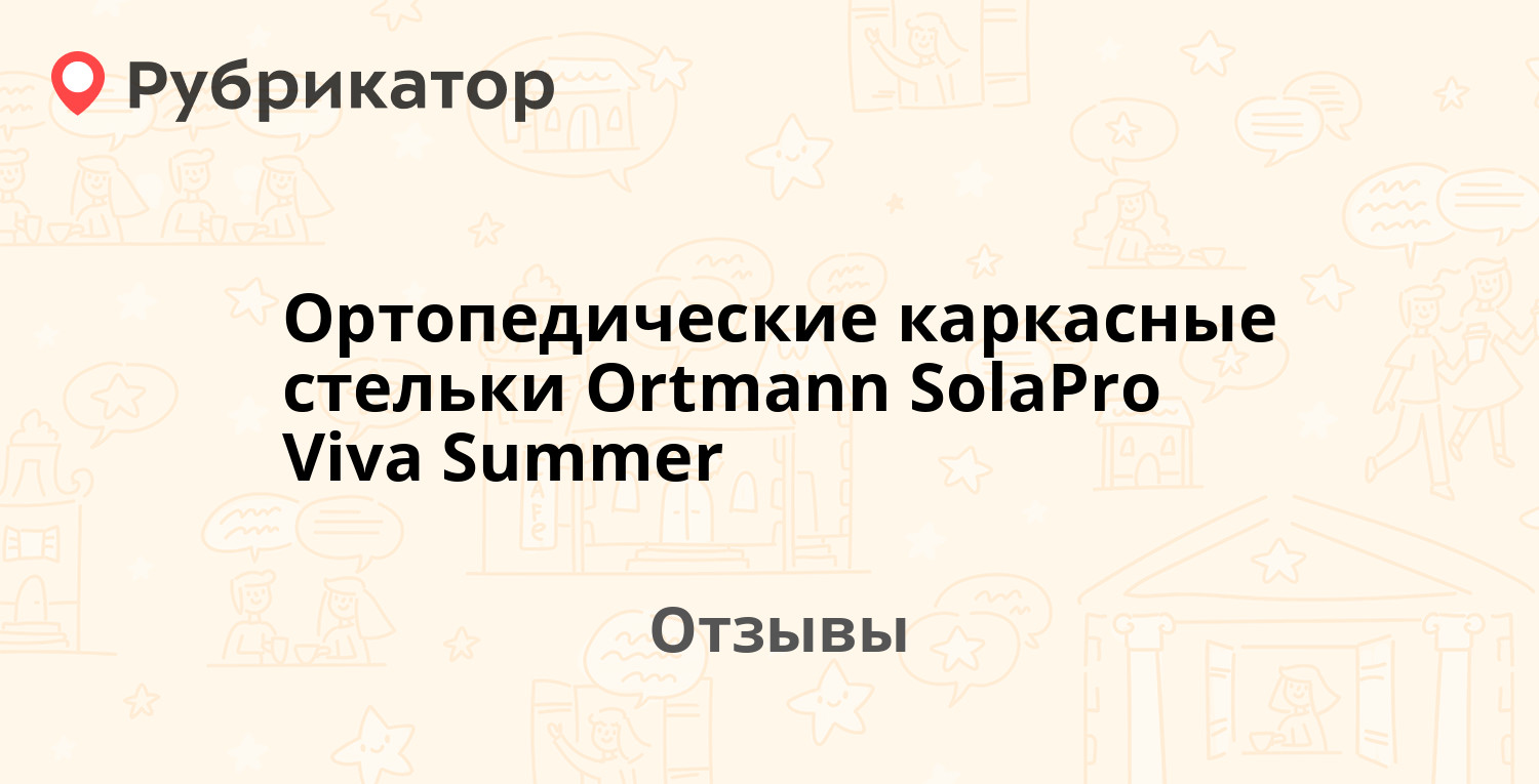 Ортопедические каркасные стельки Ortmann SolaPro Viva Summer — рекомендуем! 1 отзыв и фото ...