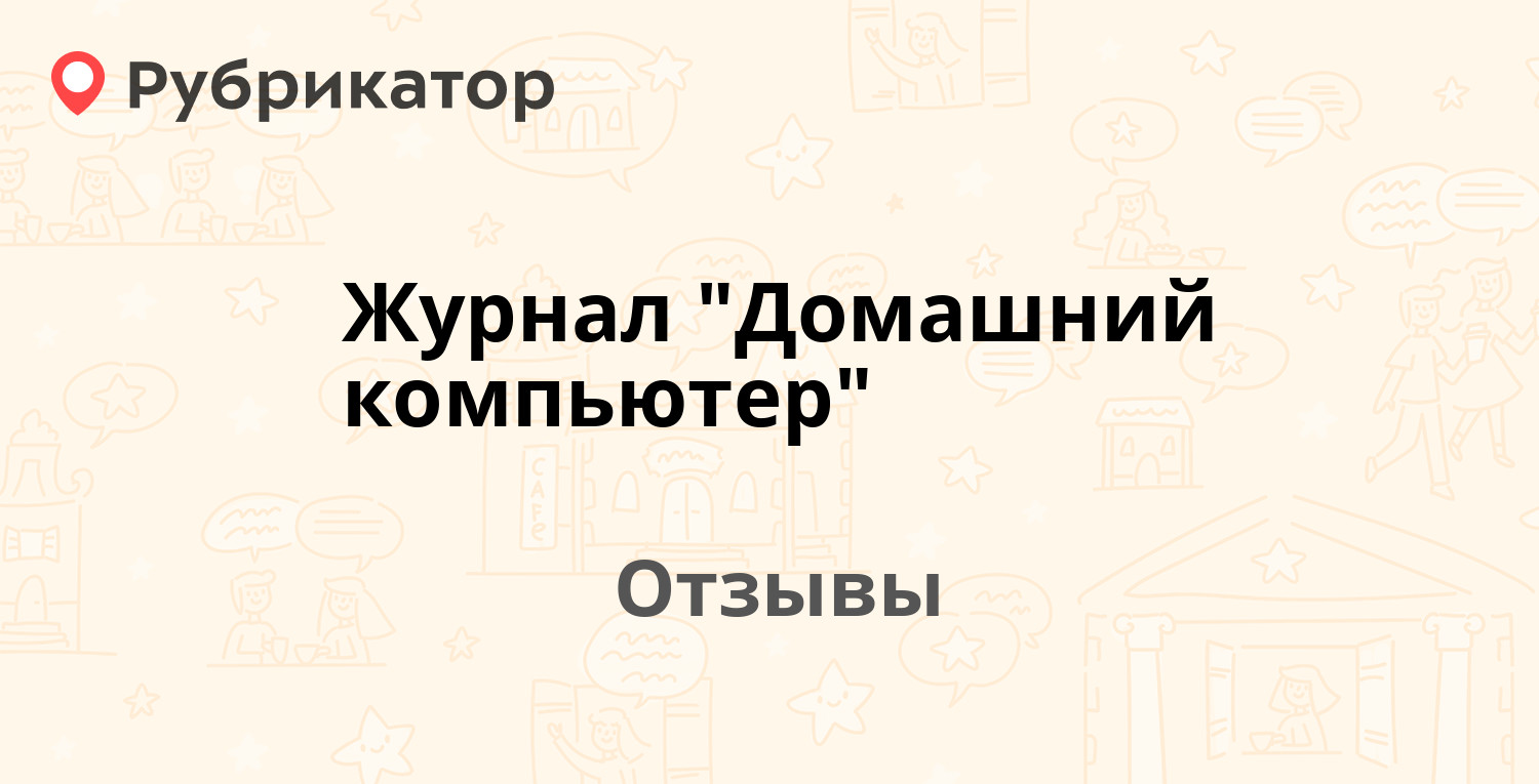 Журнал "Домашний компьютер" (Издательство Компьютерра) — рекомендуем! 3 ...