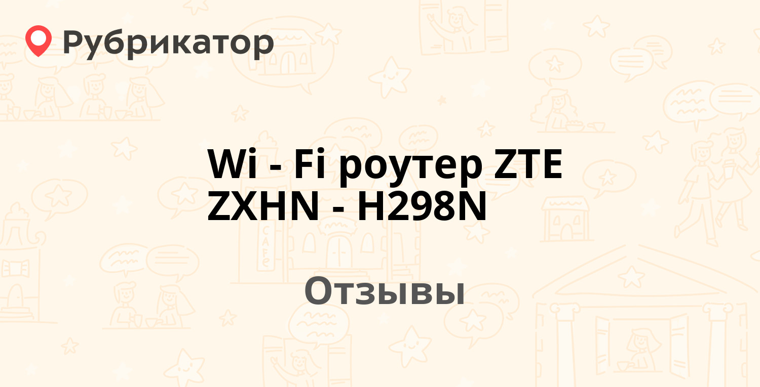 Wi-Fi роутер ZTE ZXHN-H298N — рекомендуют! 2 отзыва и фото | Рубрикатор