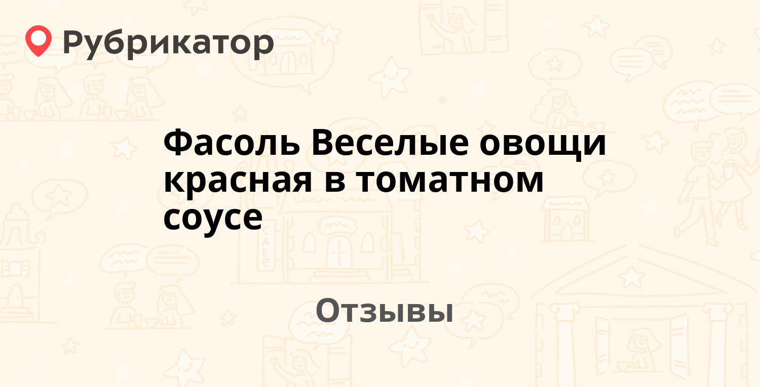 Фасоль Веселые овощи красная в томатном соусе (Весёлые овощи) — не ...