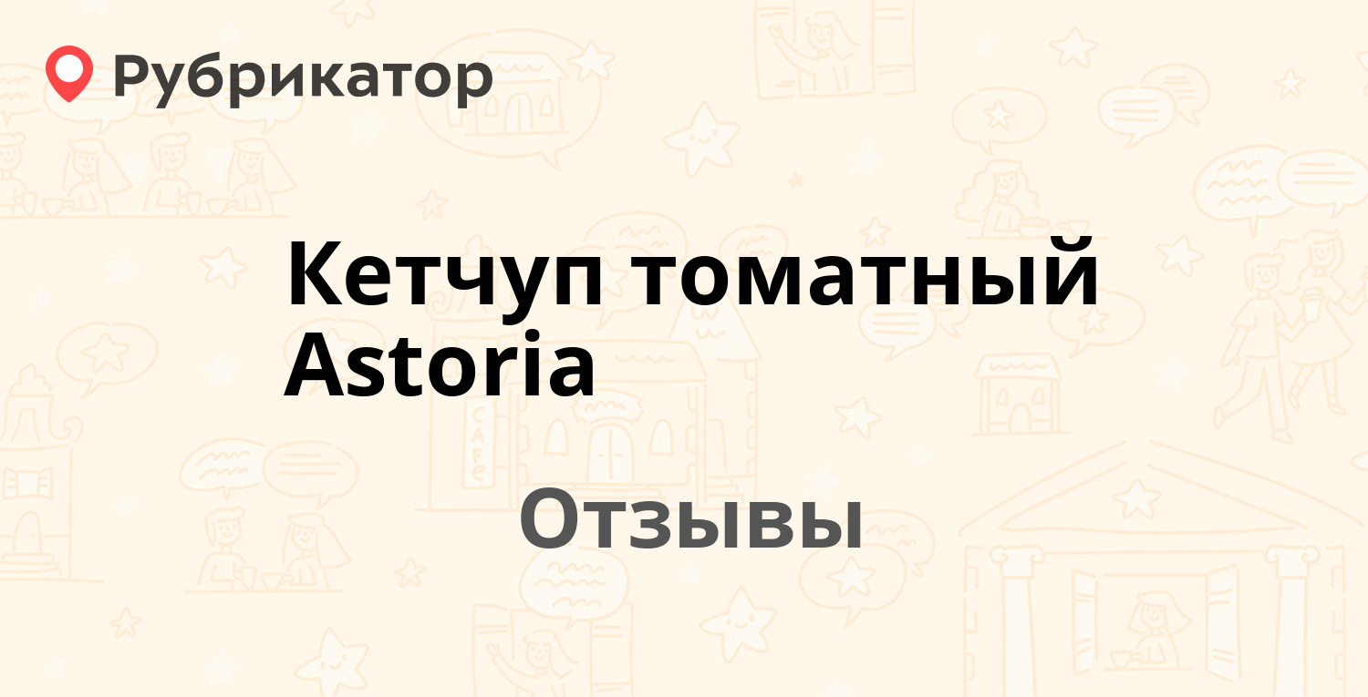 Кетчуп томатный Astoria — рекомендуем! 1 отзыв и фото | Рубрикатор