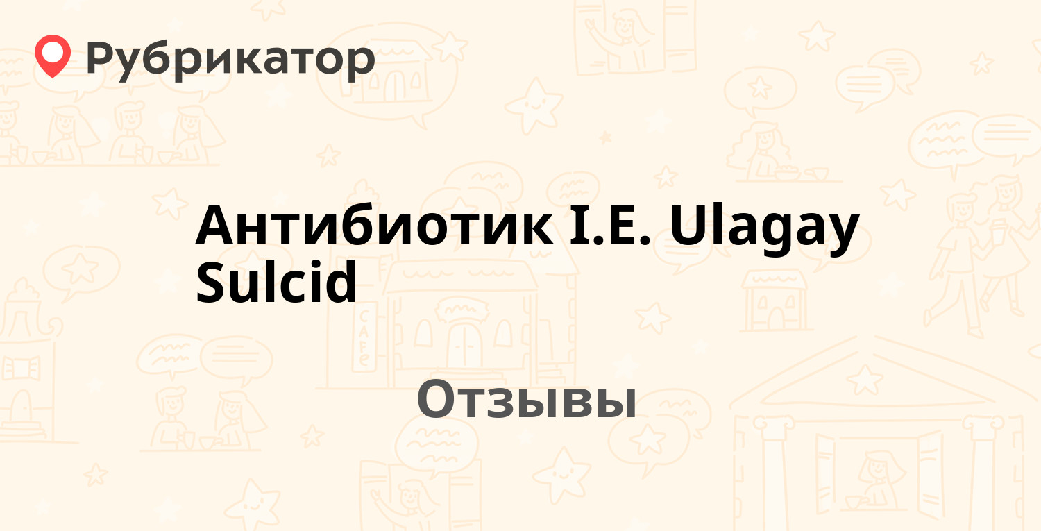 Антибиотик I.E. Ulagay Sulcid — рекомендуем! 1 отзыв и фото | Рубрикатор