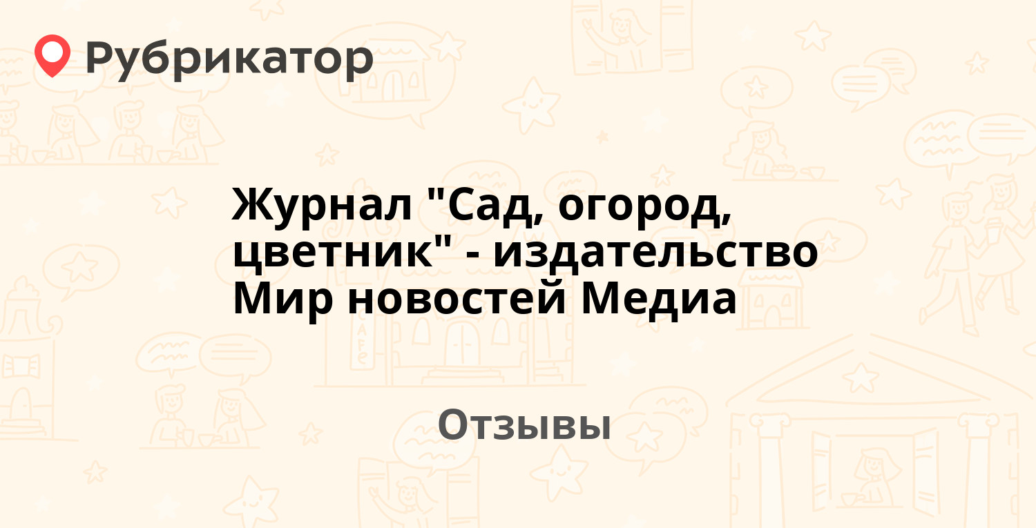 Журнал "Сад, огород, цветник" - издательство Мир новостей Медиа ...