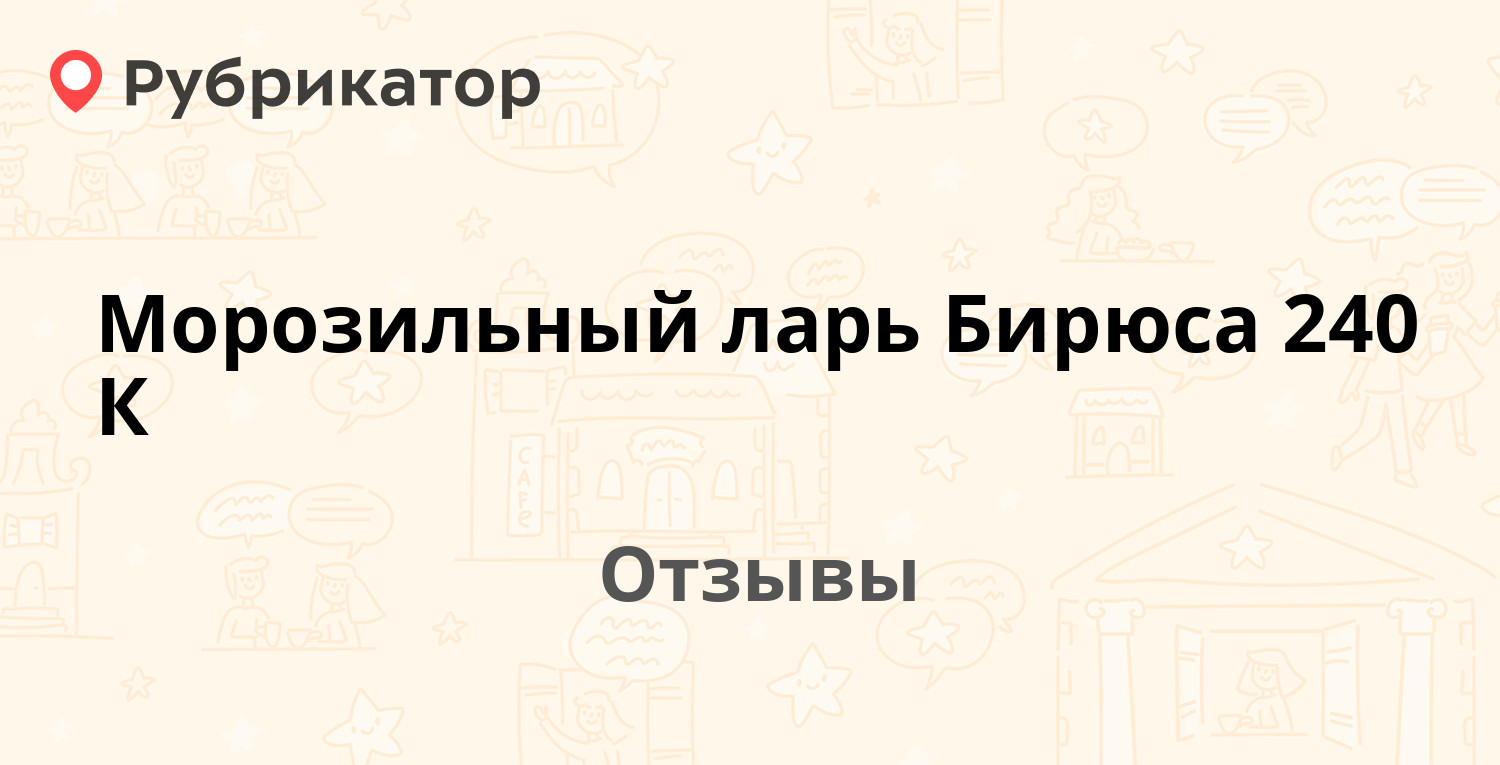 Морозильный ларь Бирюса 240 К — рекомендуем! 1 отзыв и фото | Рубрикатор