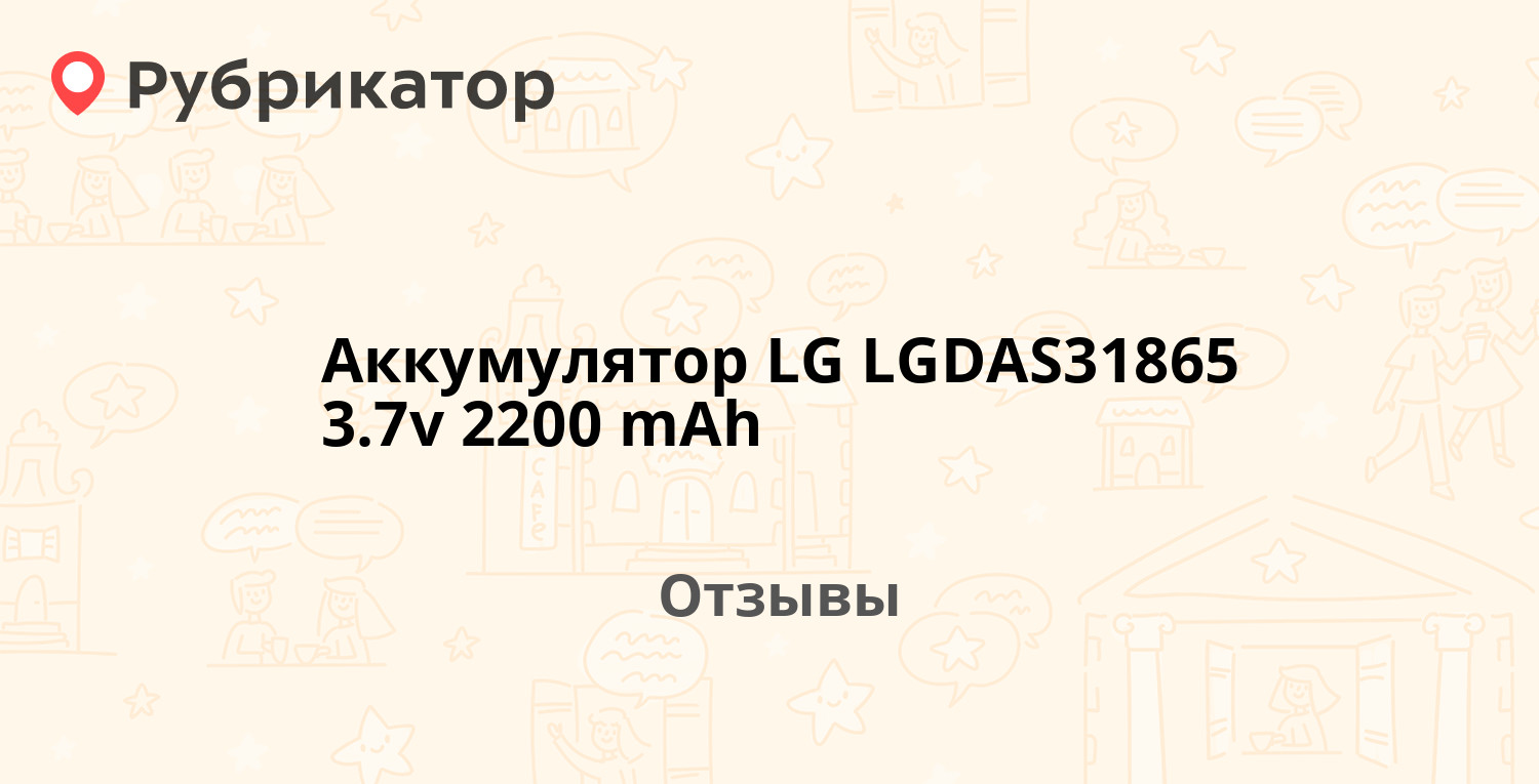 Аккумулятор LG LGDAS31865 3.7v 2200 mAh — рекомендуем! 2 отзыва и фото ...