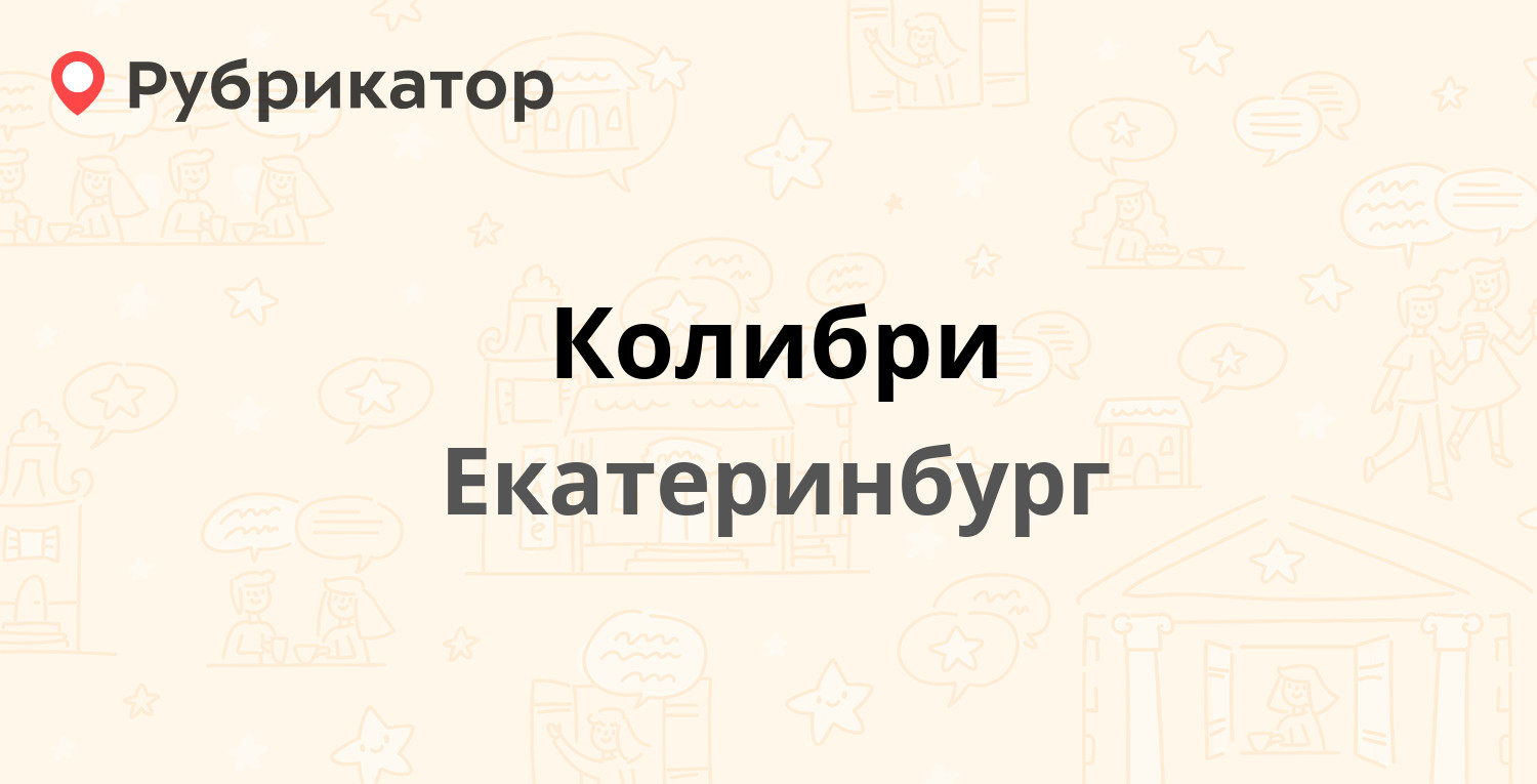 Колибри — Шаумяна 105/1, Екатеринбург (отзывы, телефон и режим работы ...