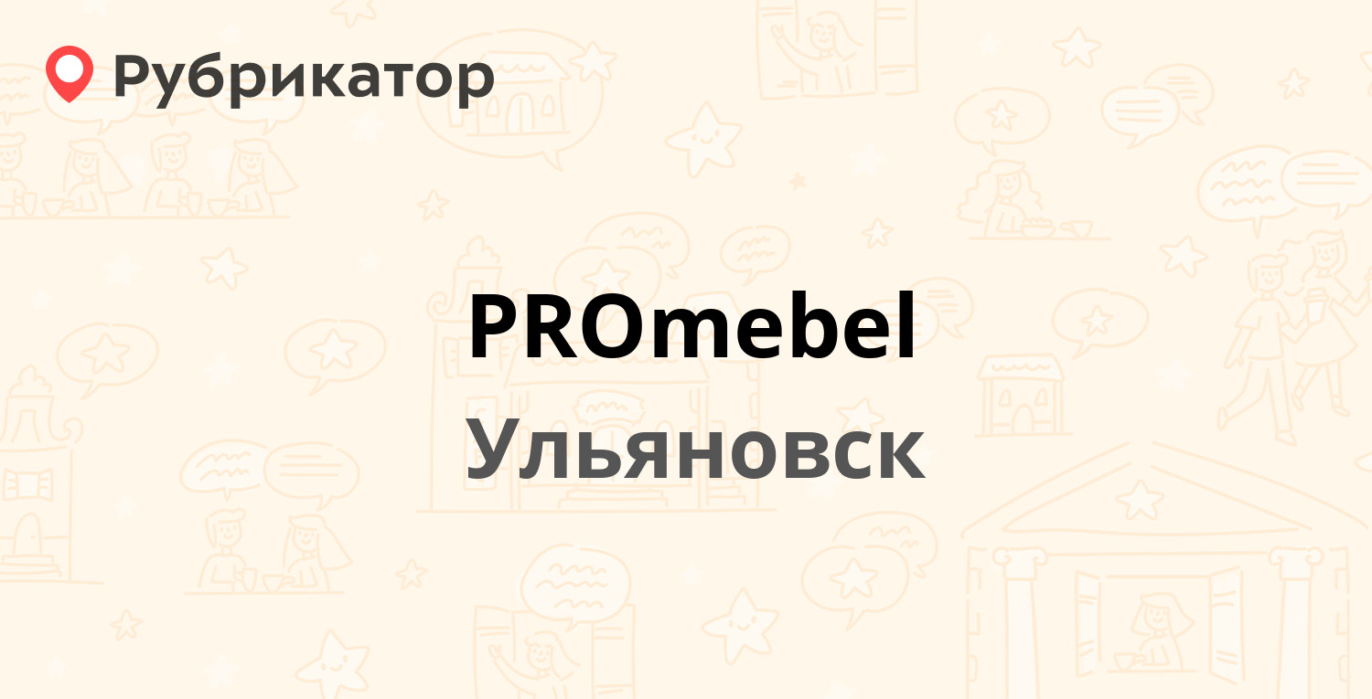 PROmebel — Ульяновск (отзывы, телефон и режим работы) | Рубрикатор