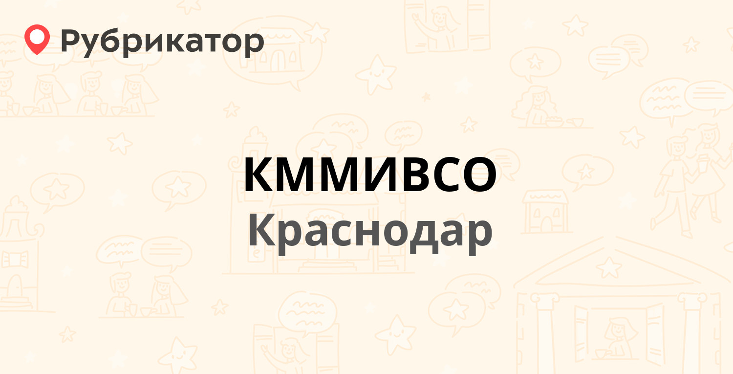 КММИВСО — Комсомольская (Центральный) 46, Краснодар (отзывы, телефон и ...