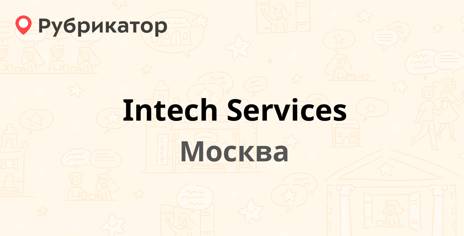 Intech Services — Заводской проезд 20, Москва (отзывы, телефон и режим ...