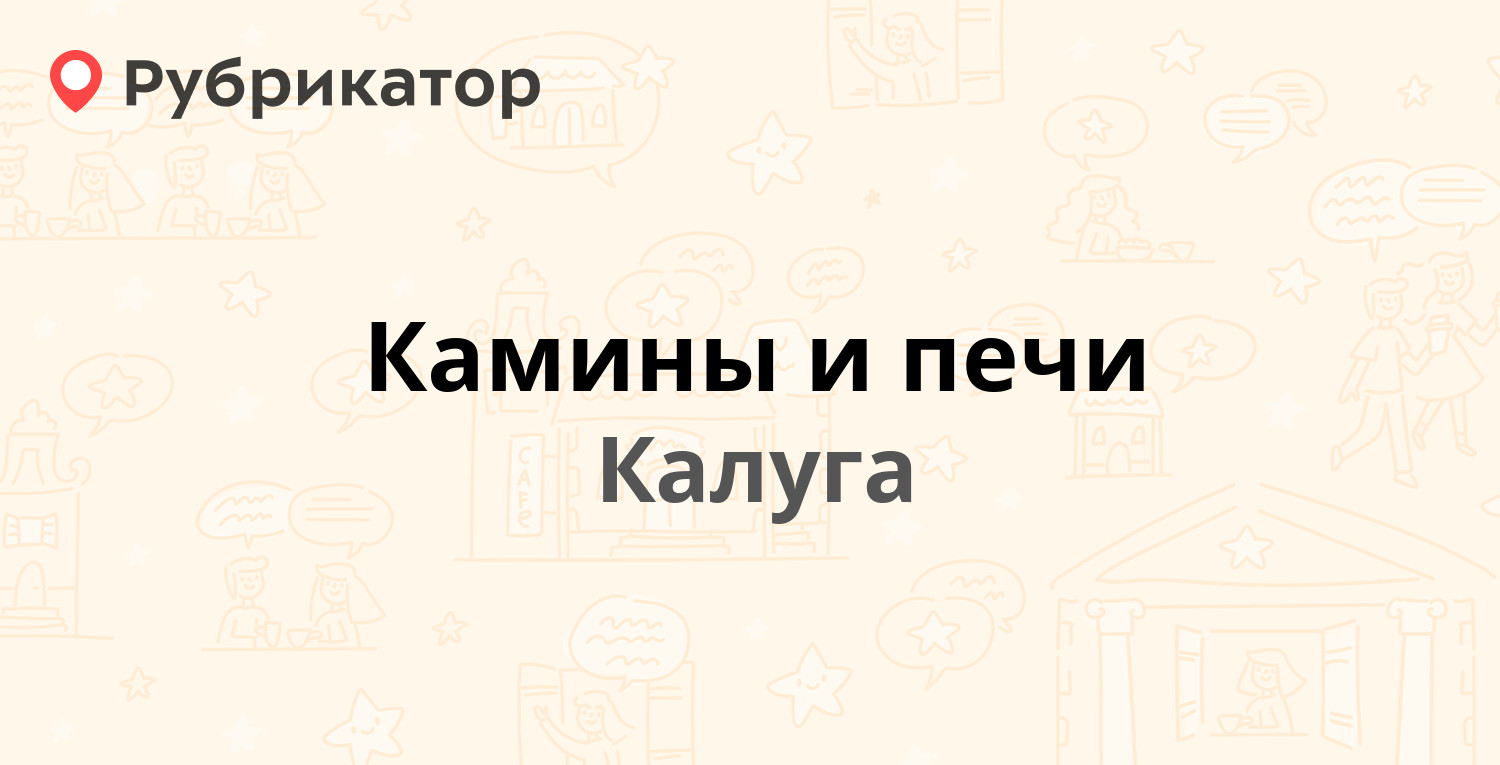 Камины и печи — Дзержинского 35, Калуга (отзывы, телефон и режим работы ...