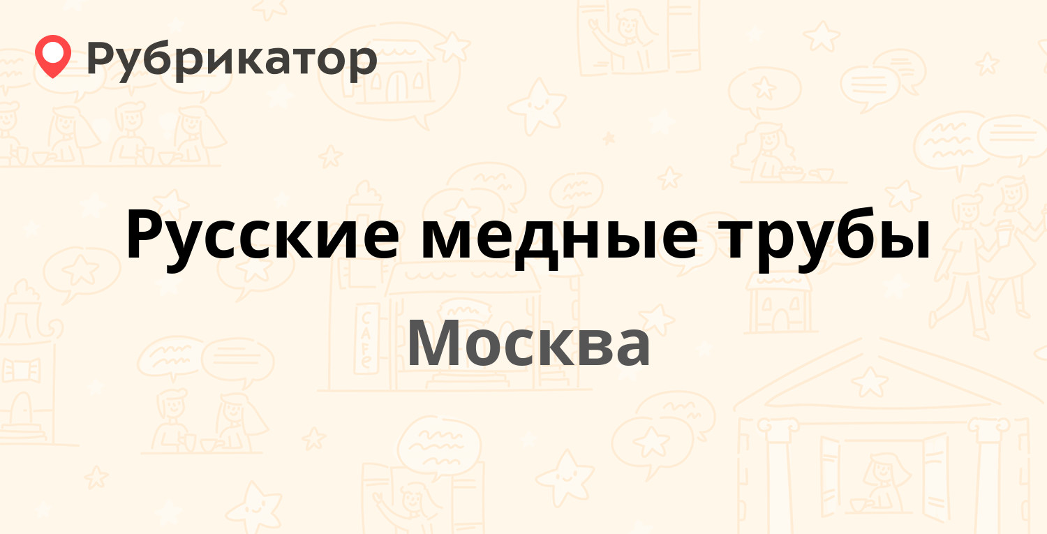 Русские медные трубы — Электродный проезд 6, Москва (4 отзыва, телефон ...