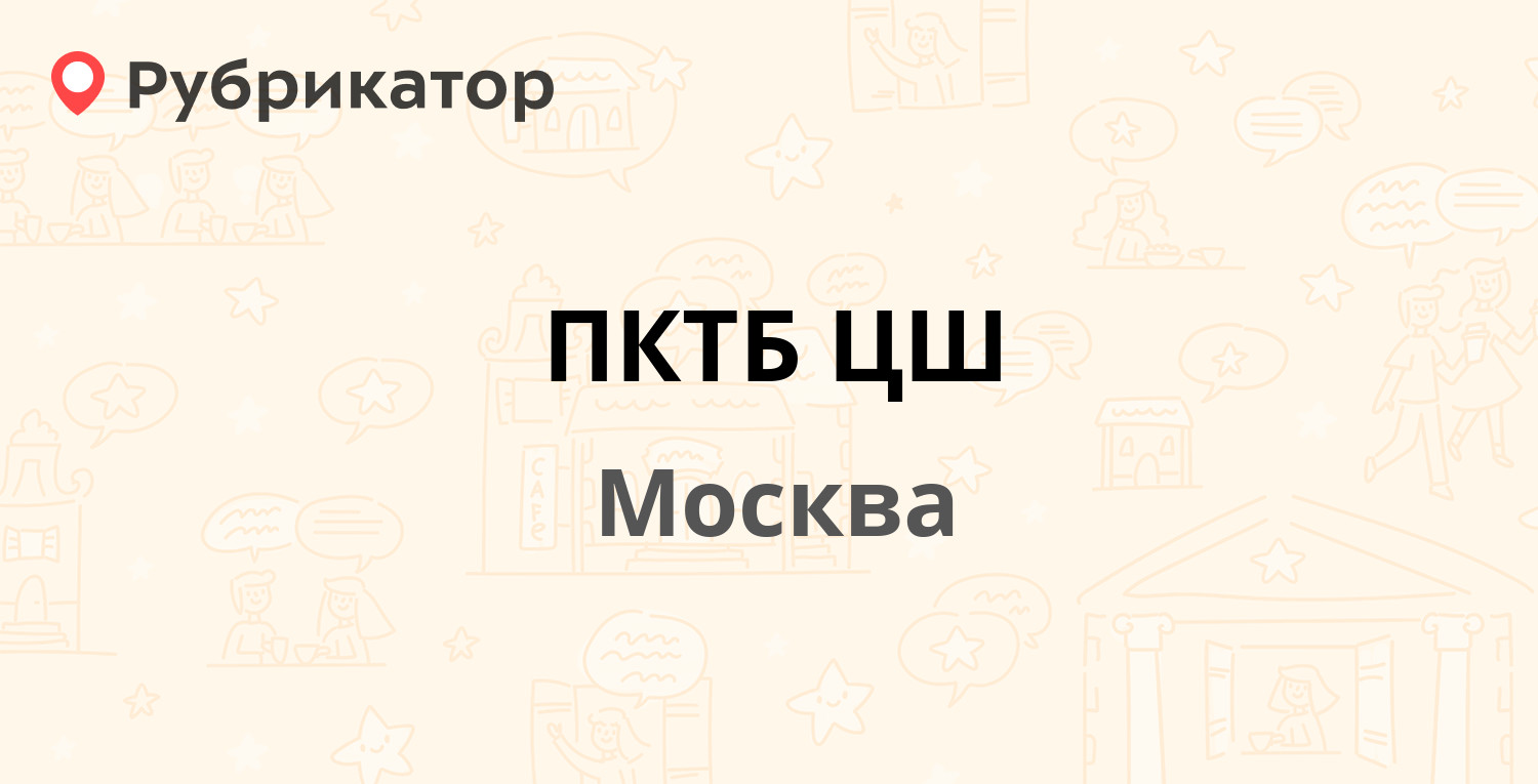 ПКТБ ЦШ — Переведеновский пер 13 ст5, Москва (отзывы, телефон и режим ...
