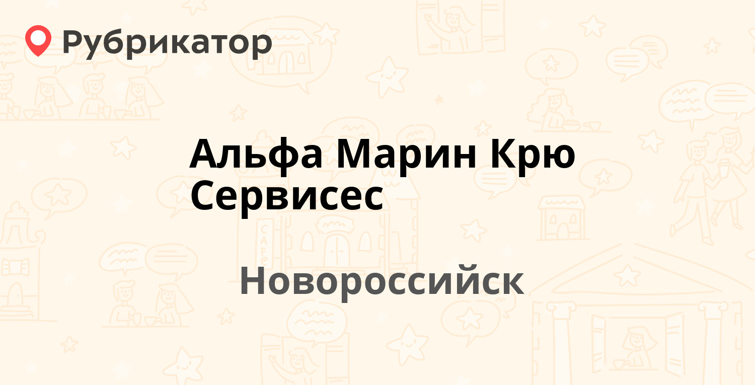Альфа Марин Крю Сервисес — Малоземельская 4, Новороссийск (2 отзыва, 1 ...