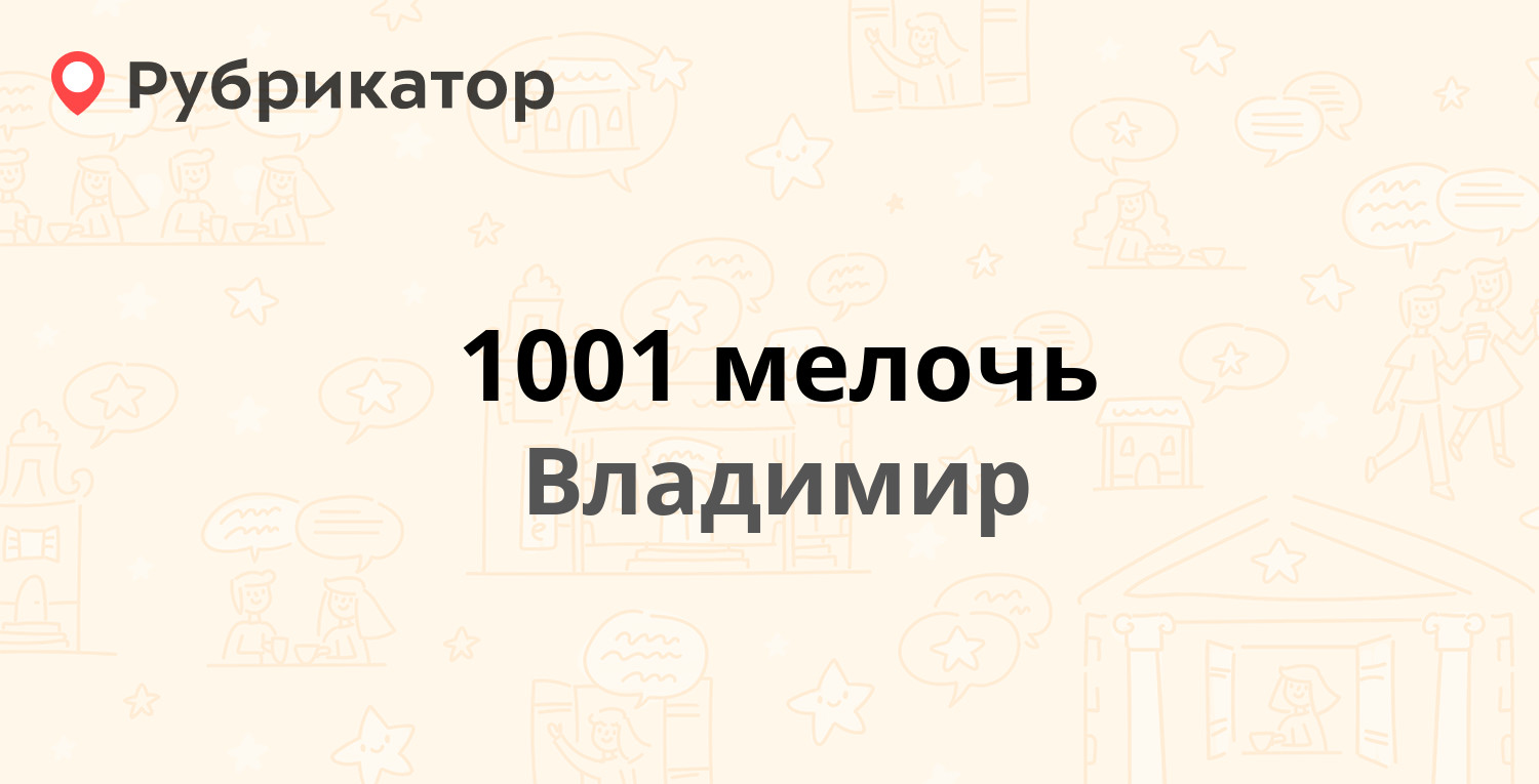 1001 мелочь — Ленина проспект 61, Владимир (9 отзывов, телефон и режим ...